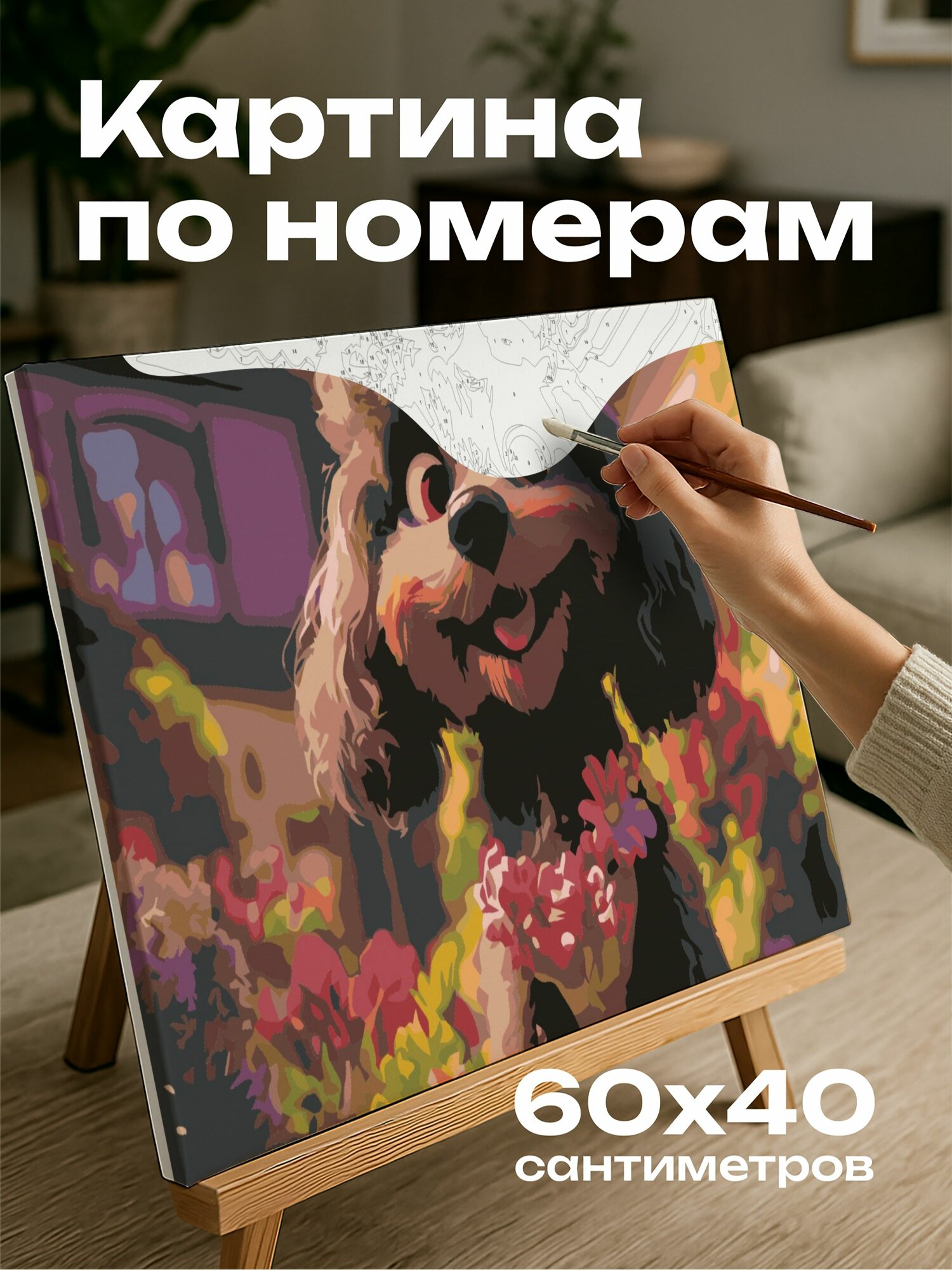 Картина по номерам 60x40 см, пудель, шаровары, анимация, Disney-Pixar, яркие цвета, озорное выражение, веселый сад