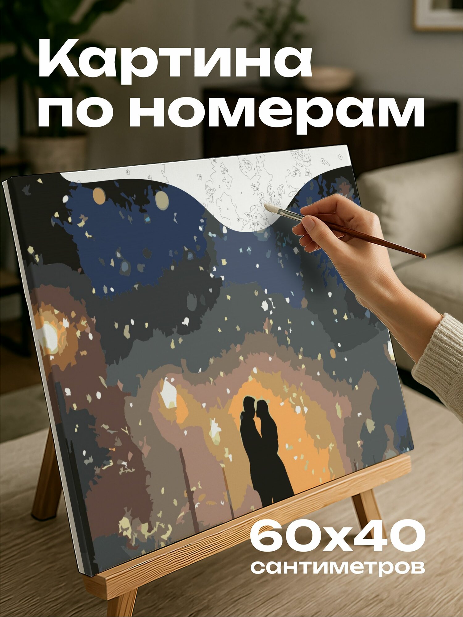 Картина по номерам 60x40 см, зимний вечер, целующаяся пара, звездное небо, снежинки, романтическая атмосфера
