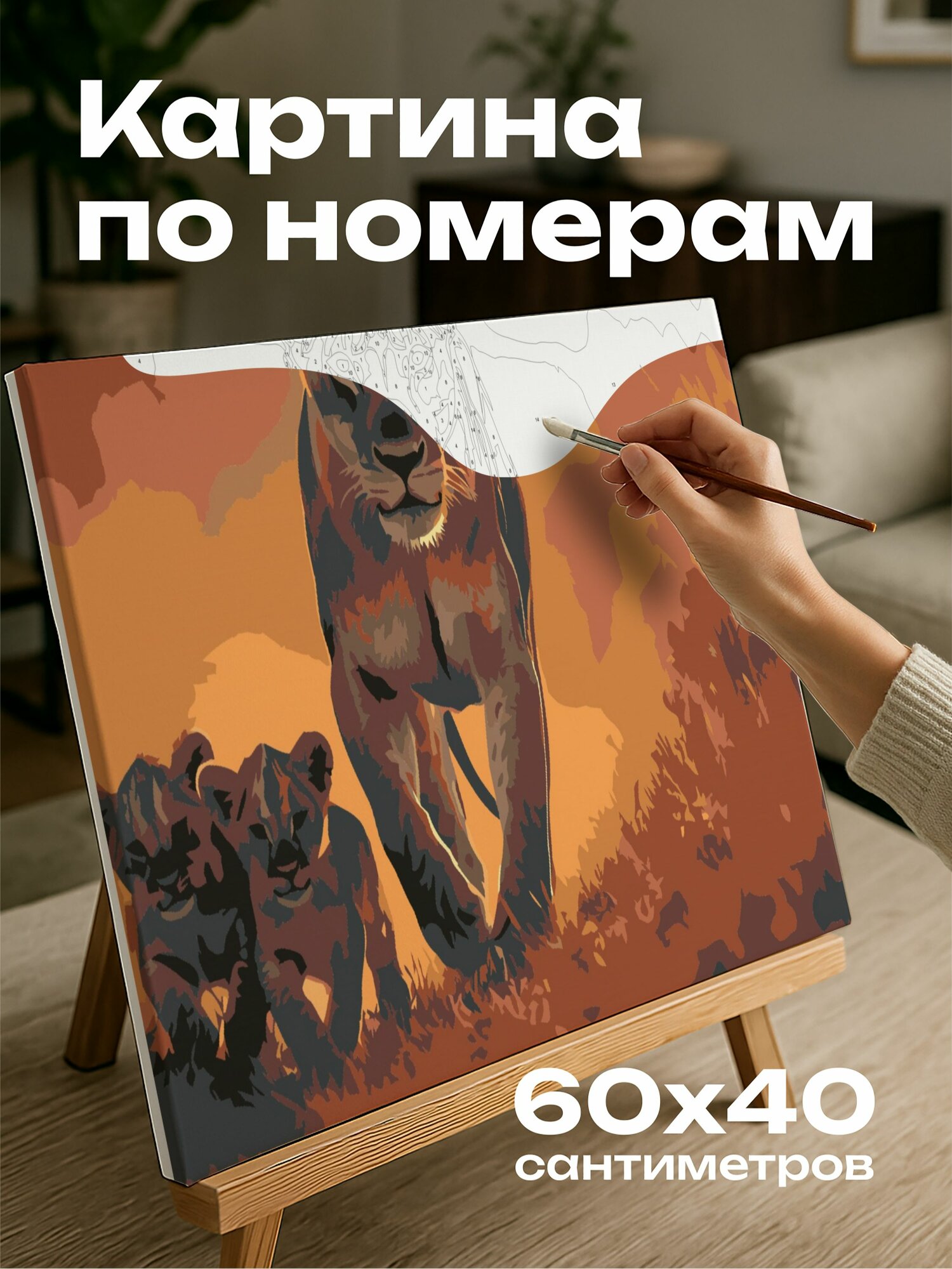 Картина по номерам 60x40 см, Львица, детеныш, саванна, сила, выносливость, золотистые тонам, четкость, Sony G Master