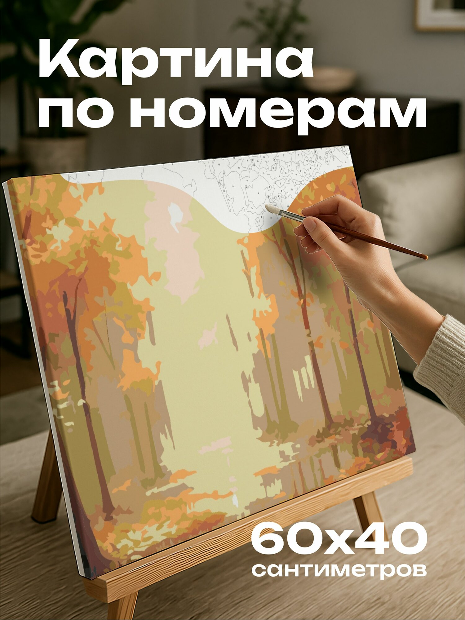 Картина по номерам 60x40 см, золотой свет, безмятежный лес, неземной лес, величественные деревья, золотые листья