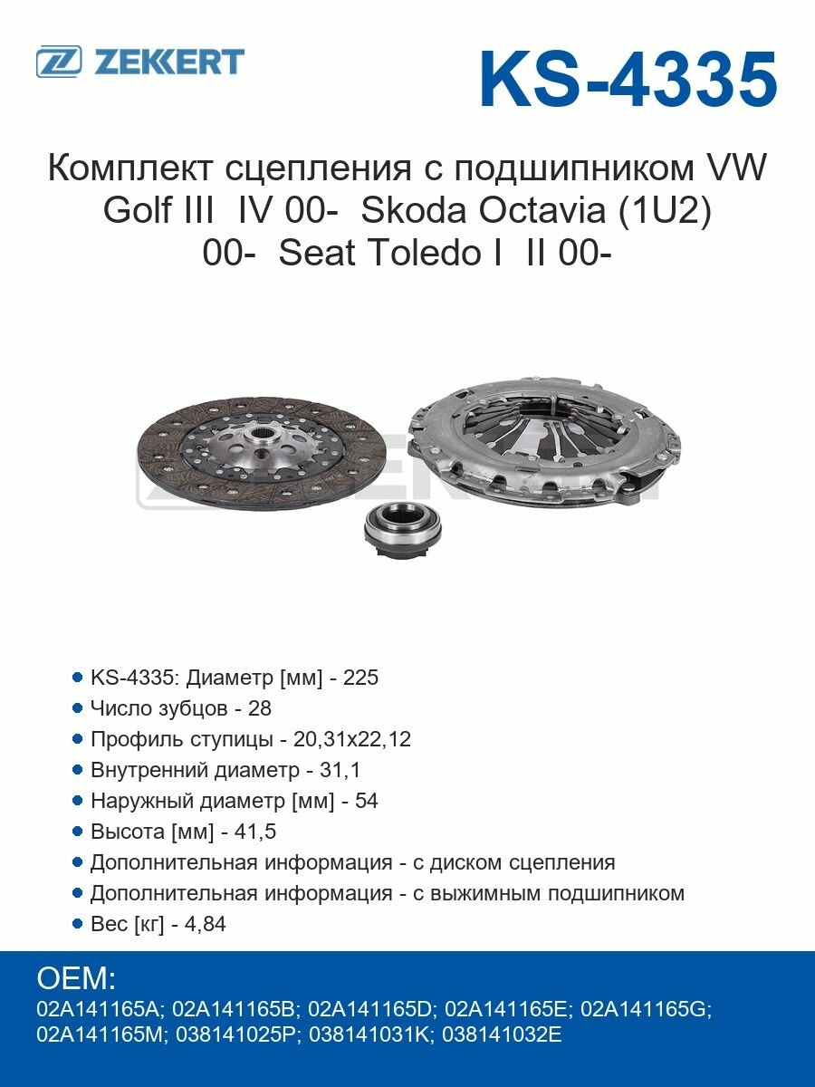Zekkert Комплект сцепления с подшипником VW Golf III IV с 2000 года Skoda Octavia (1U2) с 2000 года Seat Toledo I II с 2000 года