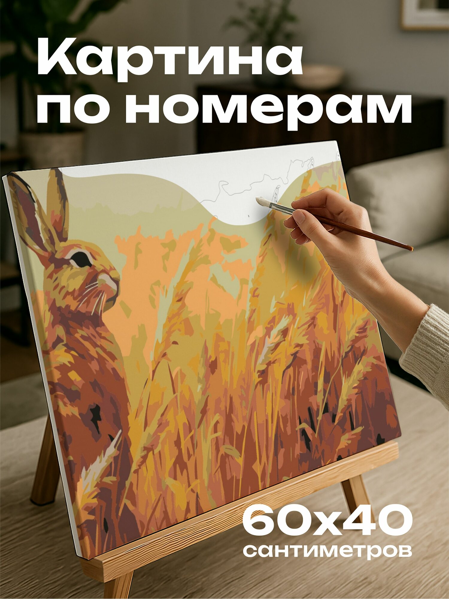 Картина по номерам 60x40 см, Заяц, поле, пшеница, мазки кисти, текстура, листва, движение, импрессионизм, масло