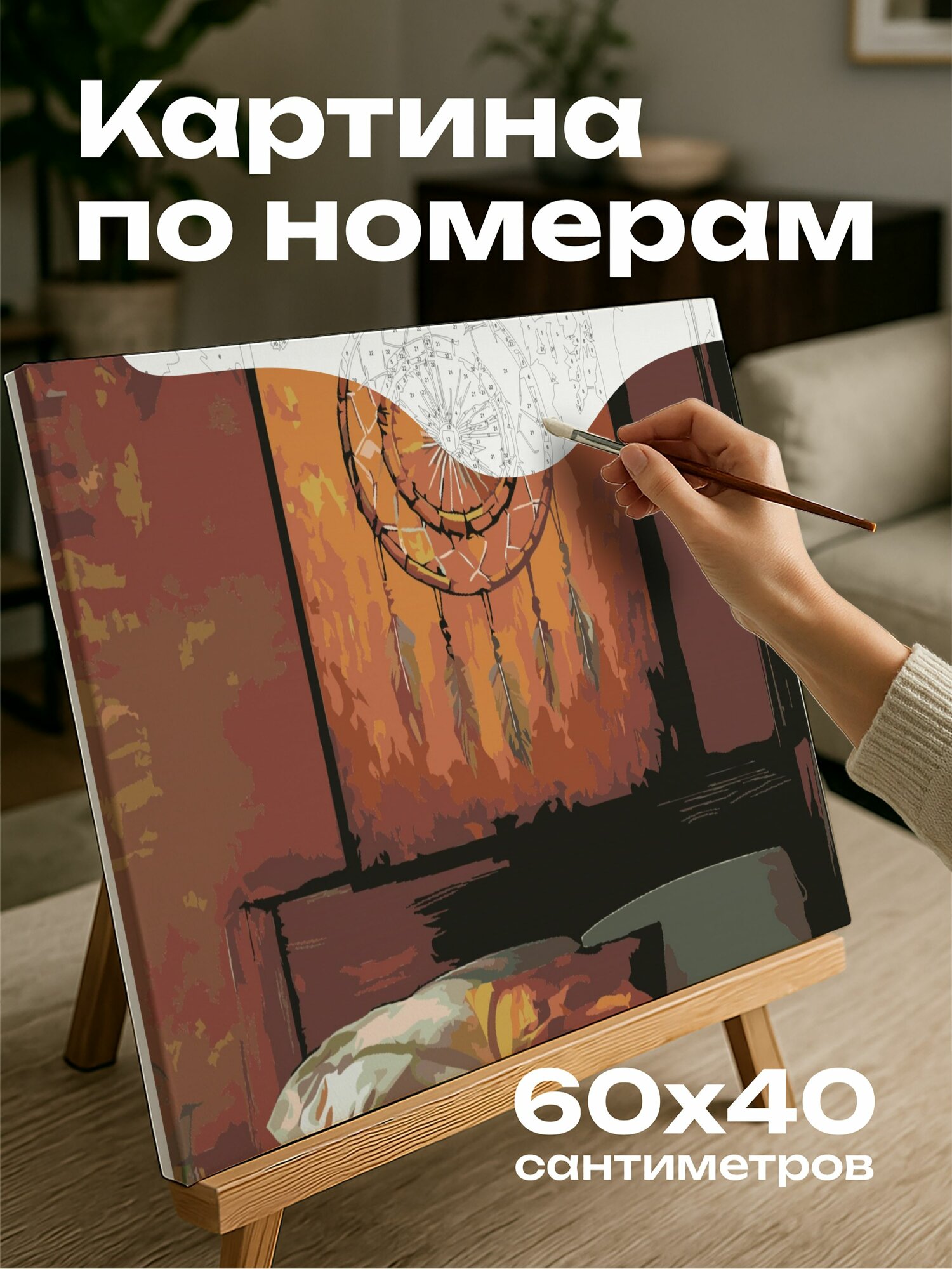 Картина по номерам 60x40 см, картина, масло, ловец снов, насыщенные тона, землистые тона, текстуры, уютная спальня