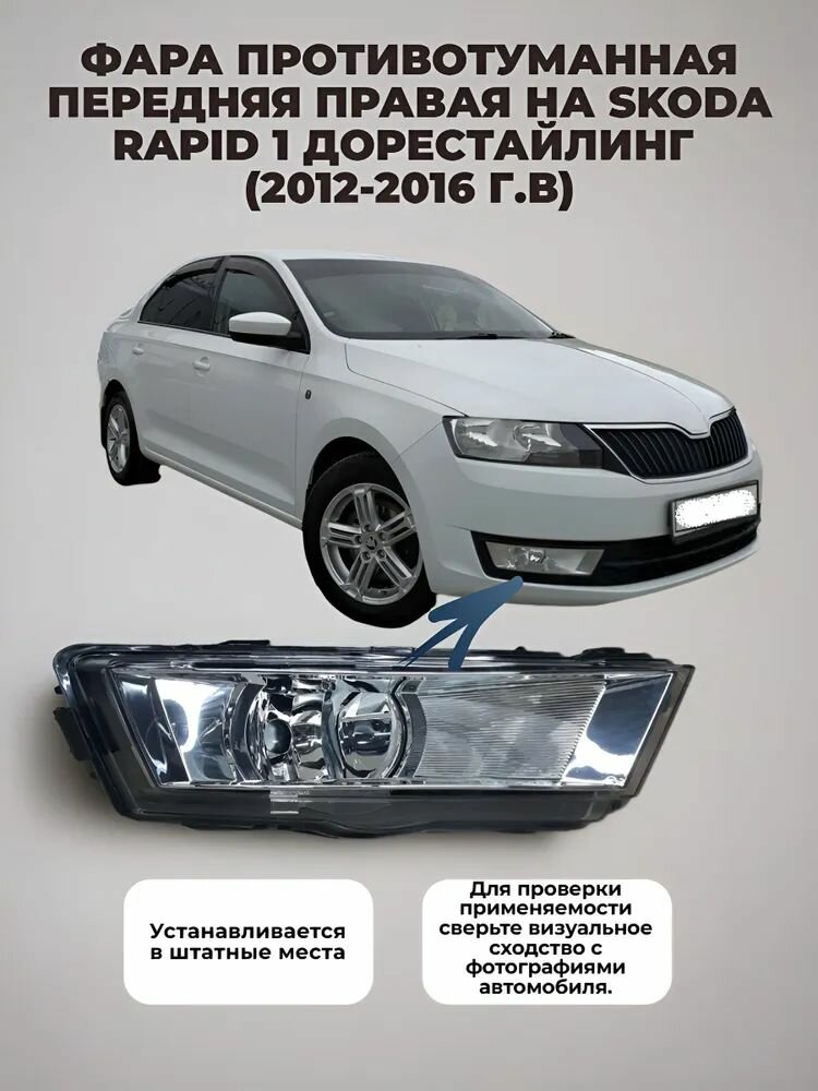 Фара противотуманная TECHWIT правая новая для Skoda Rapid с 2013 г. арт. HD002SKD014TW