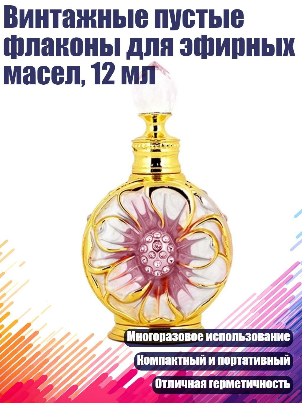 Винтажные пустые флаконы для эфирных масел, 12 мл, красный цветок