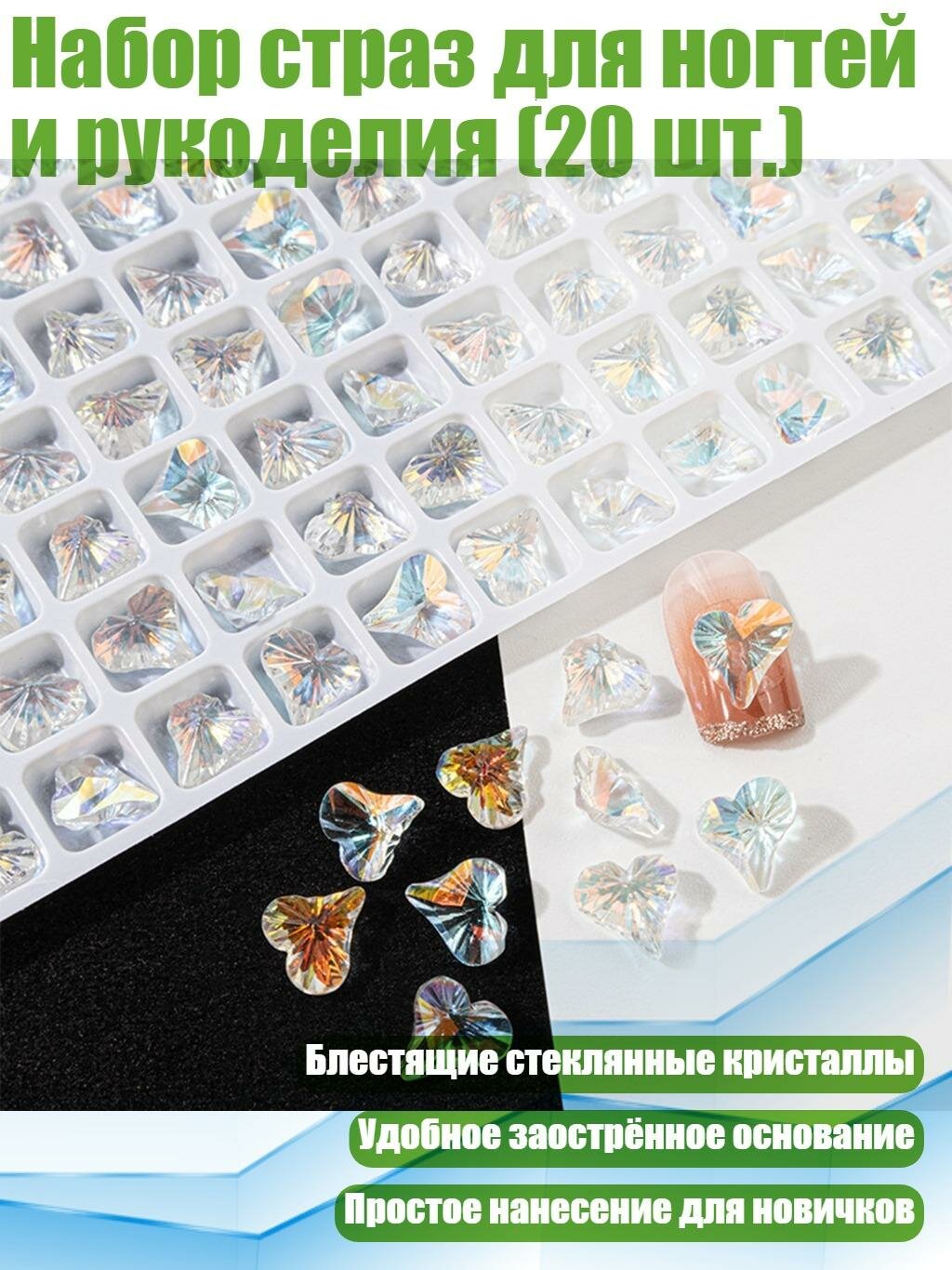 Набор страз для ногтей и рукоделия (20 шт.), Заостренный и кривой