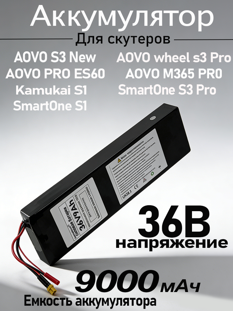 Аккумулятор для электрического скутера AOVO M365 PRO/Kamukai S1/SmartOnes 3Pro 9ah 36V, BMS,
