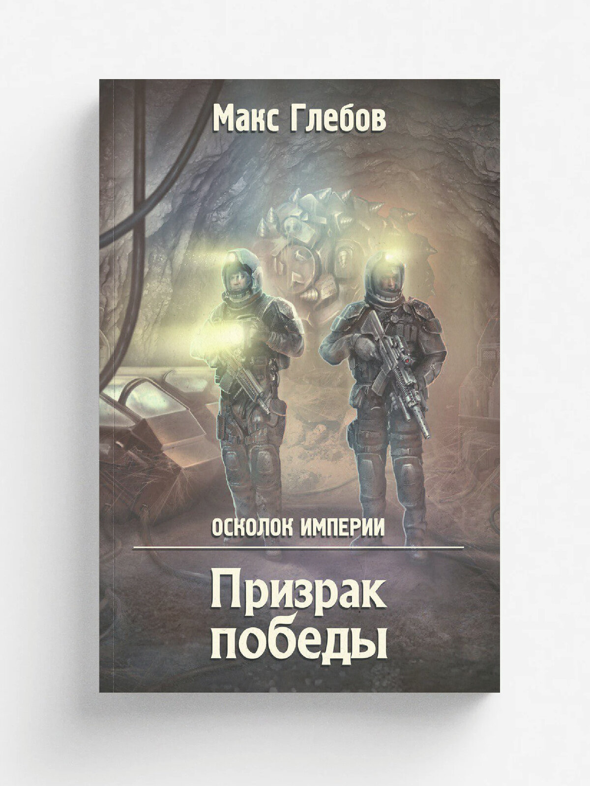 Призрак победы