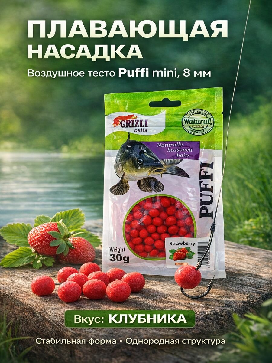 Воздушное тесто для рыбалки Puffi клубника 8 мм, плавающая насадка 30 г