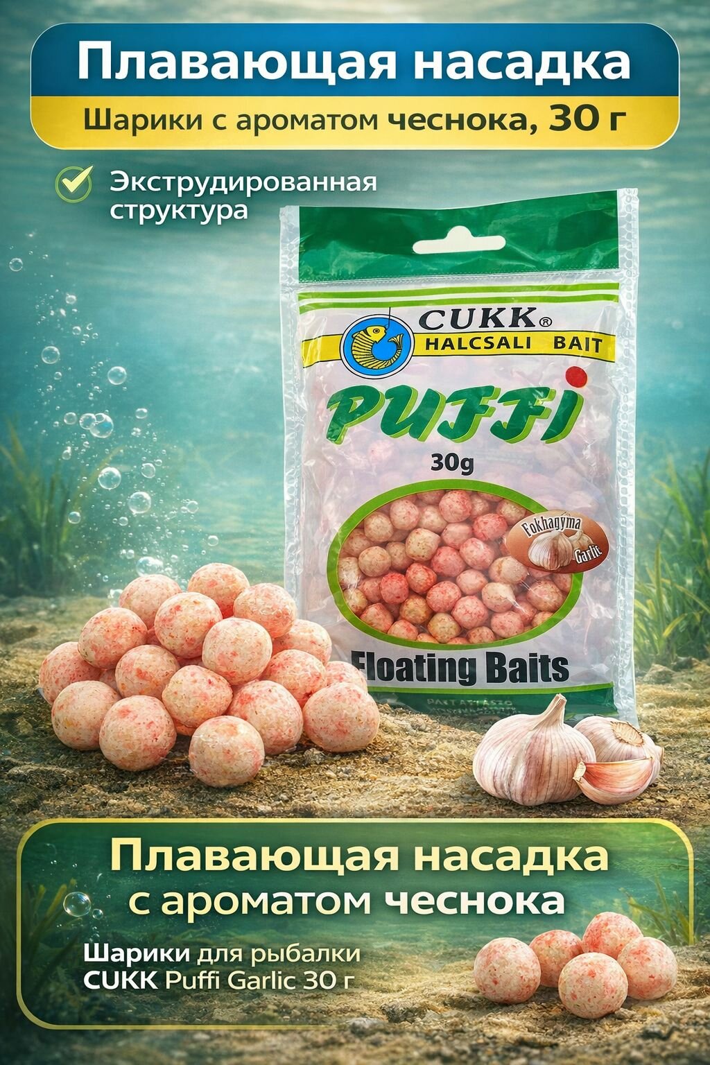 Плавающая насадка CUKK Puffi Garlic 30 г, шарики для рыбалки
