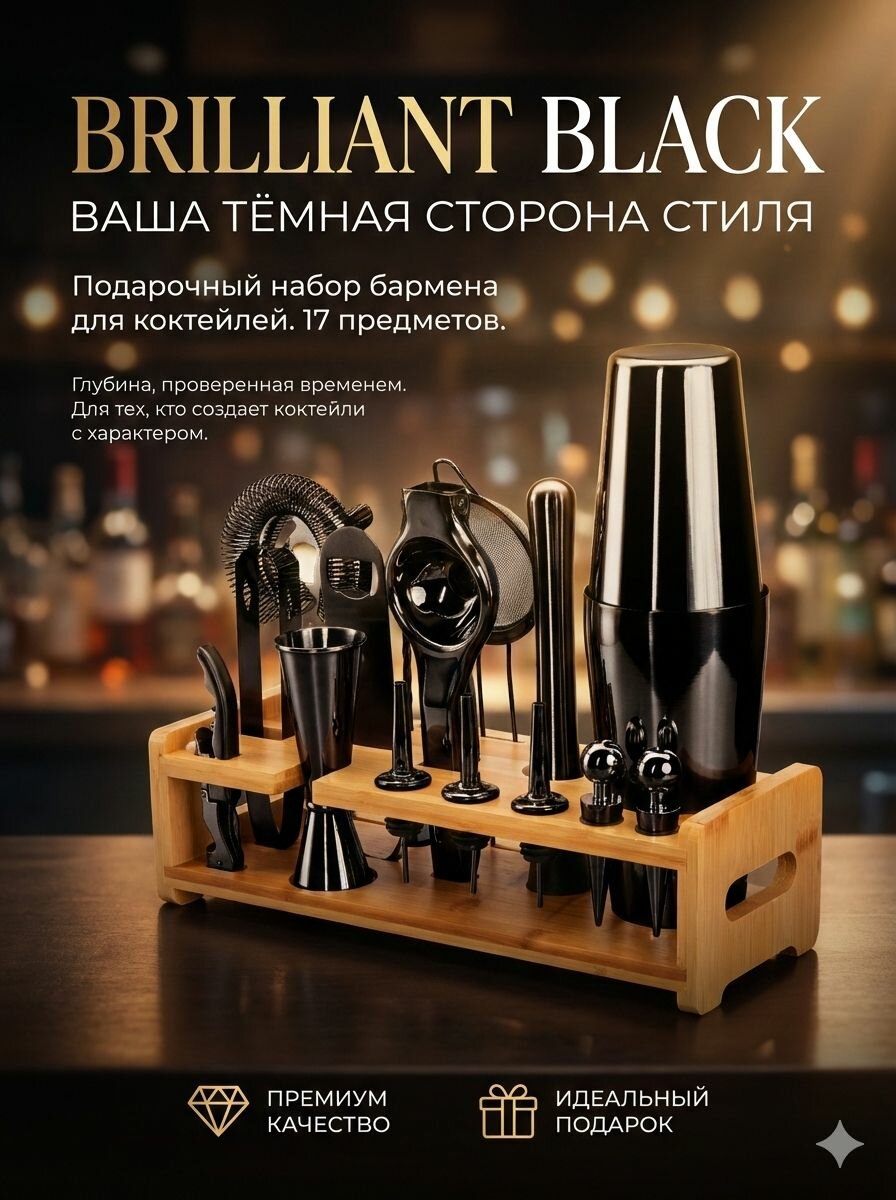 Подарочный набор бармена для приготовления коктейлей 17 предметов. Бриллиантовый черный. Изготовлен из нержавеющей стали, подставка из бамбука. Эксклюзивный! Подарок на любой праздник