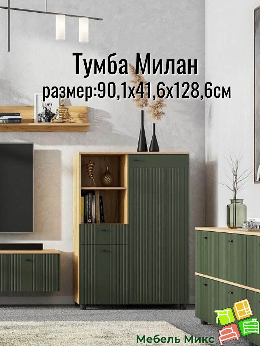Тумба Милан, размер 90,1х41,6х128,6см Дуб золотой/Олива Белый
