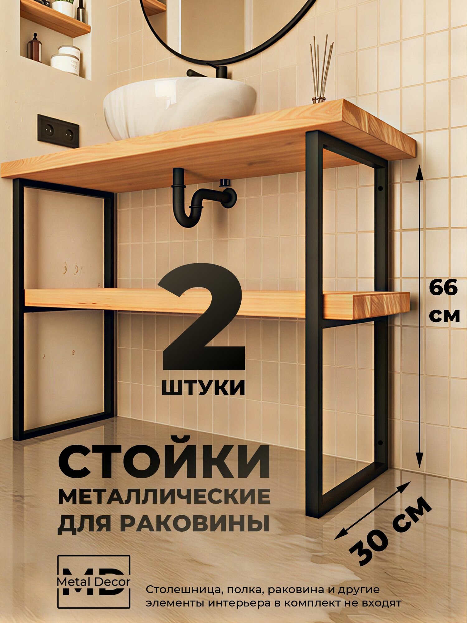 Стойки-опоры металлические (2 шт.) 66 х 30 для раковины LOFT