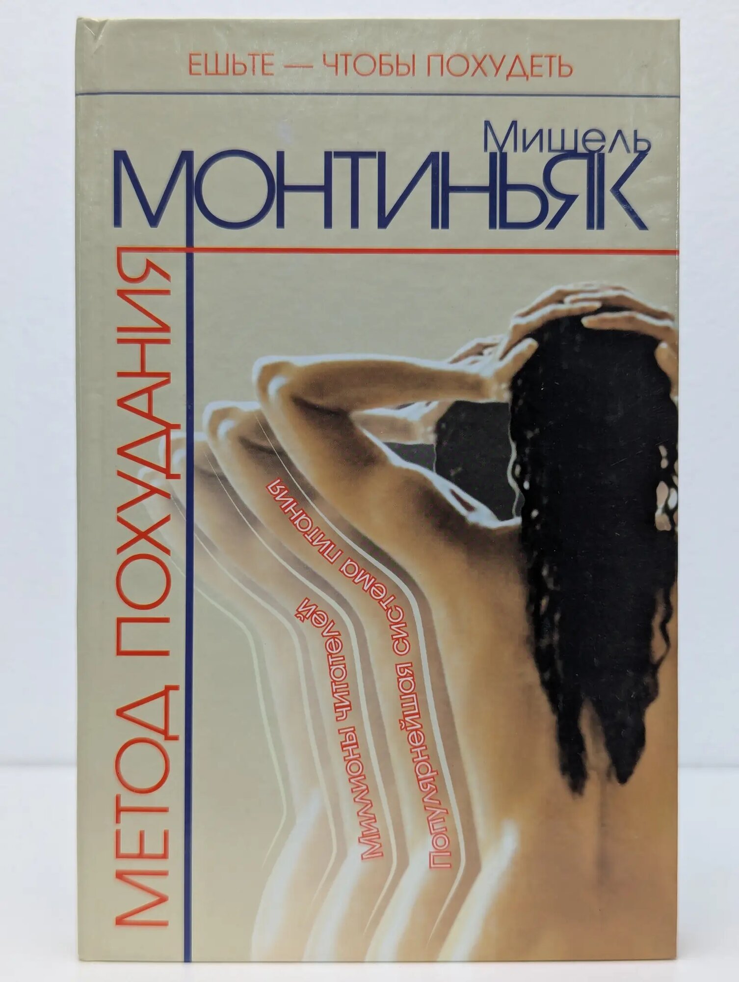 Метод похудения. Рецепты питания по Монтиньяку Монтиньяк Мишель 2004