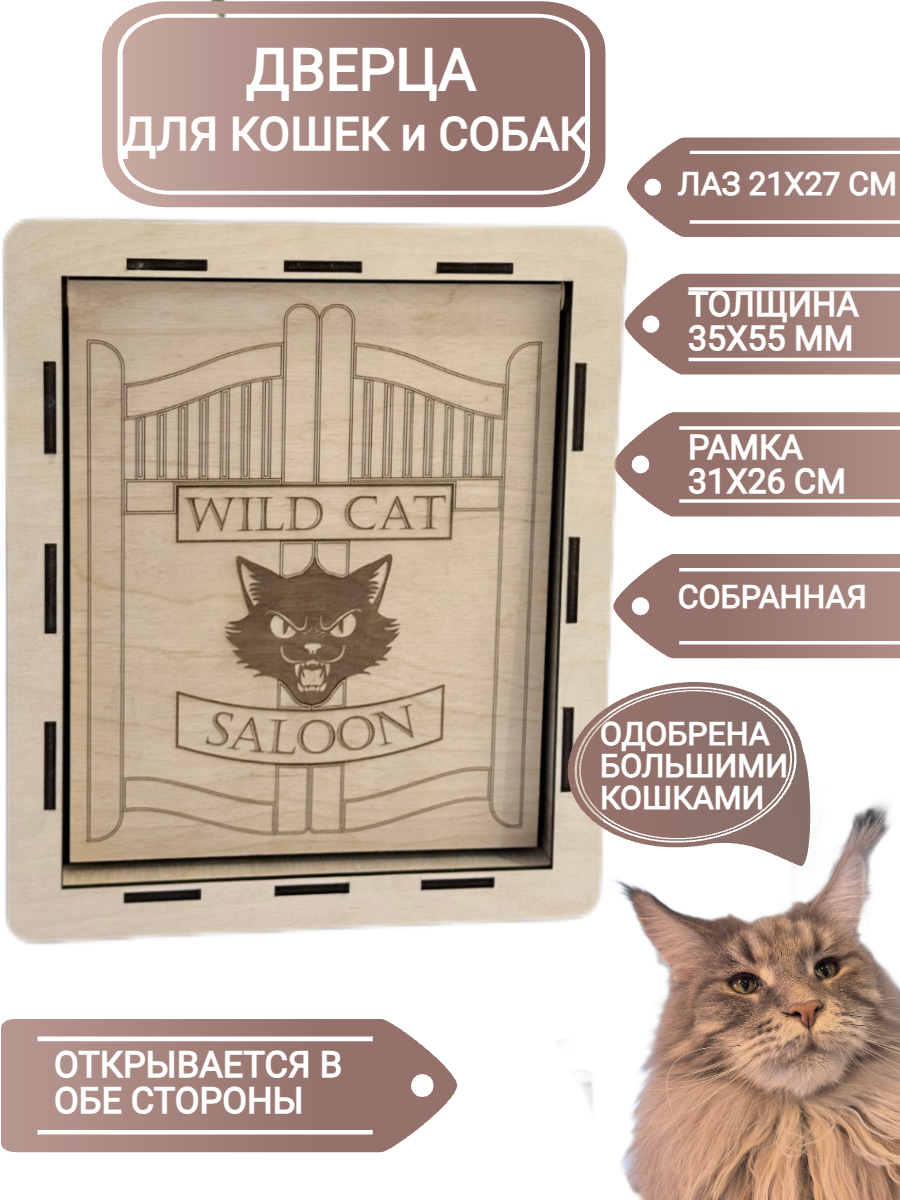 Дверца для кошек и собак, котоход, дверь лаз для животных, Wild Cat, 21х27 см