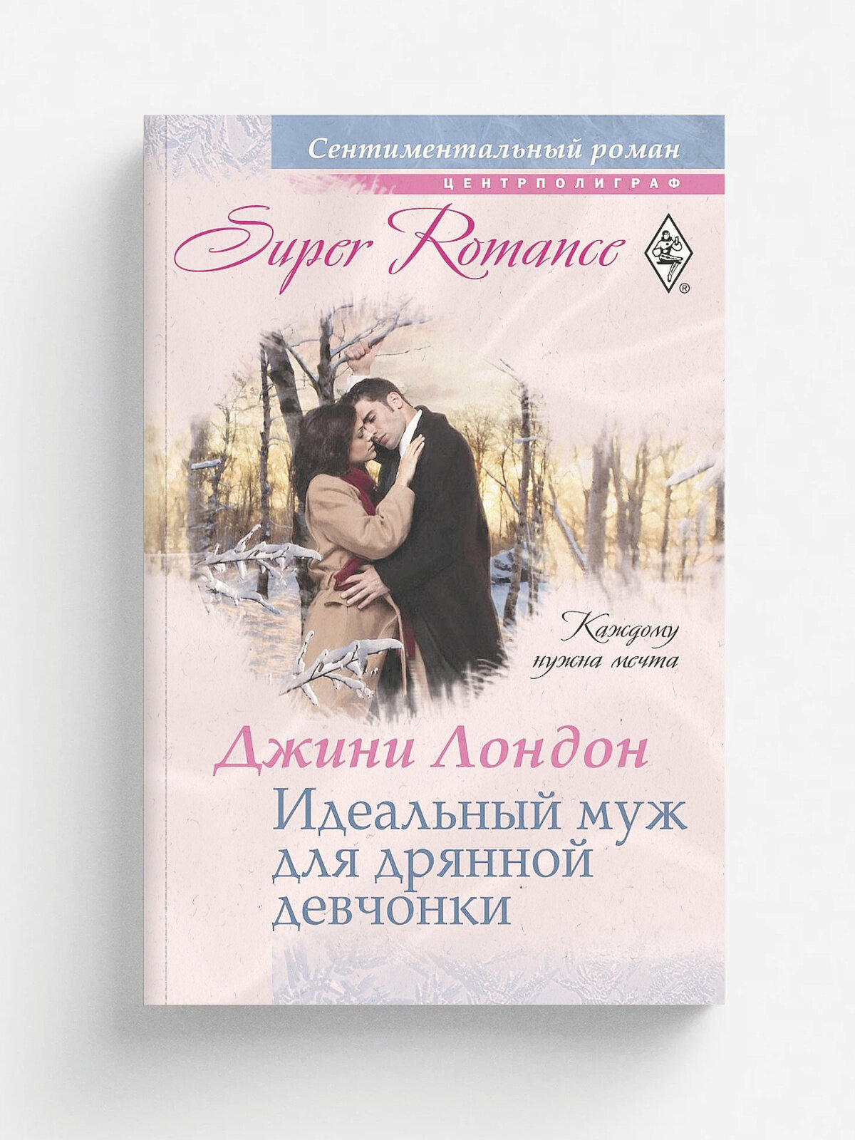 Идеальный муж для дряной девчонки