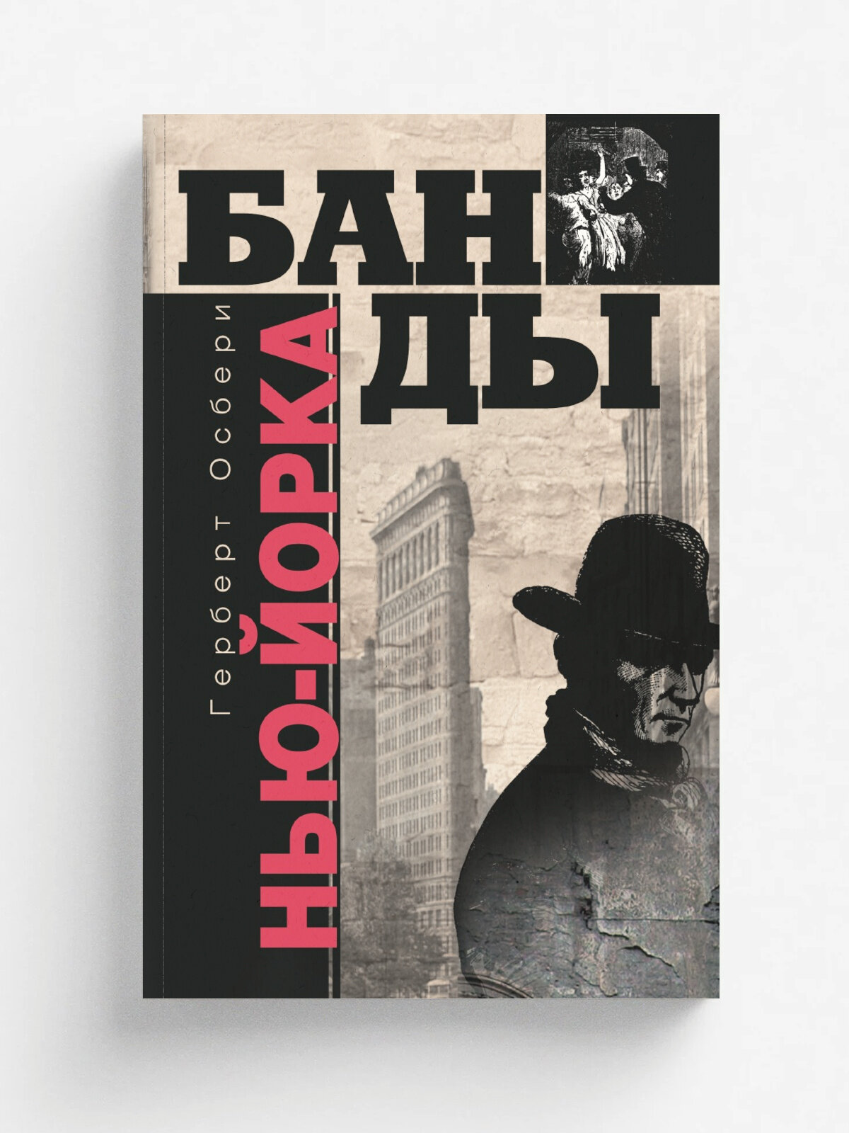 Банды Нью Йорка