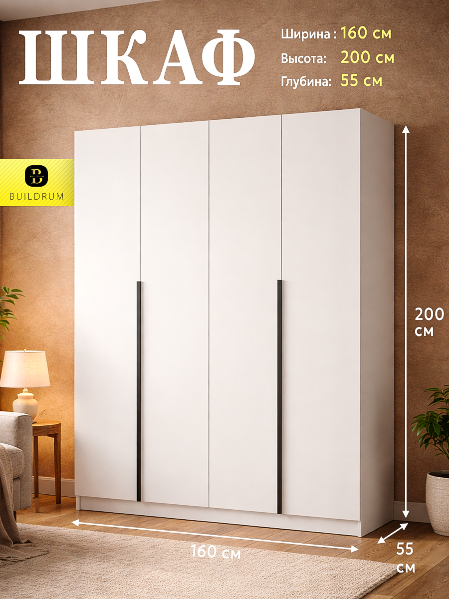 Шкаф четырехстворчатый распашной для одежды, размеры 160х200х55 см, Лион ШК-03