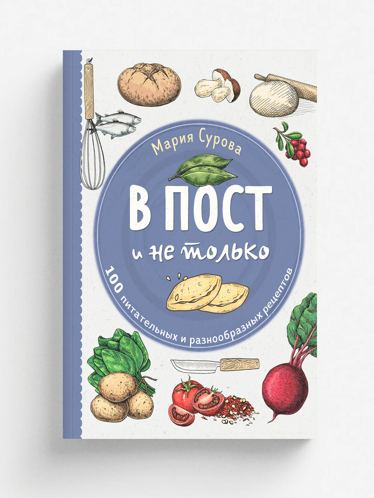 В пост и не только. 100 питательных и разнообразных рецептов
