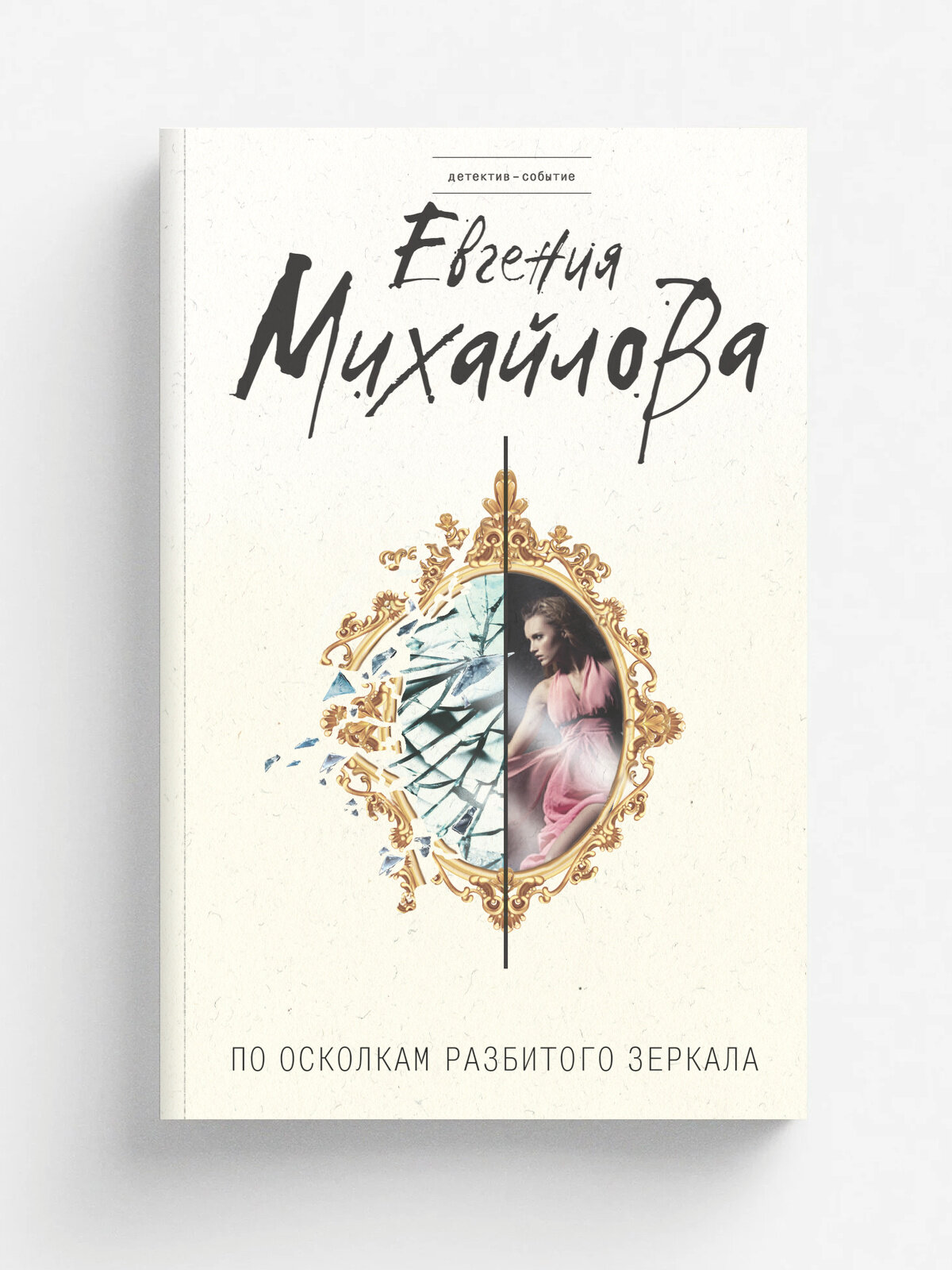 По осколкам разбитого зеркала | Михайлова Евгения | Эксмо, 2023