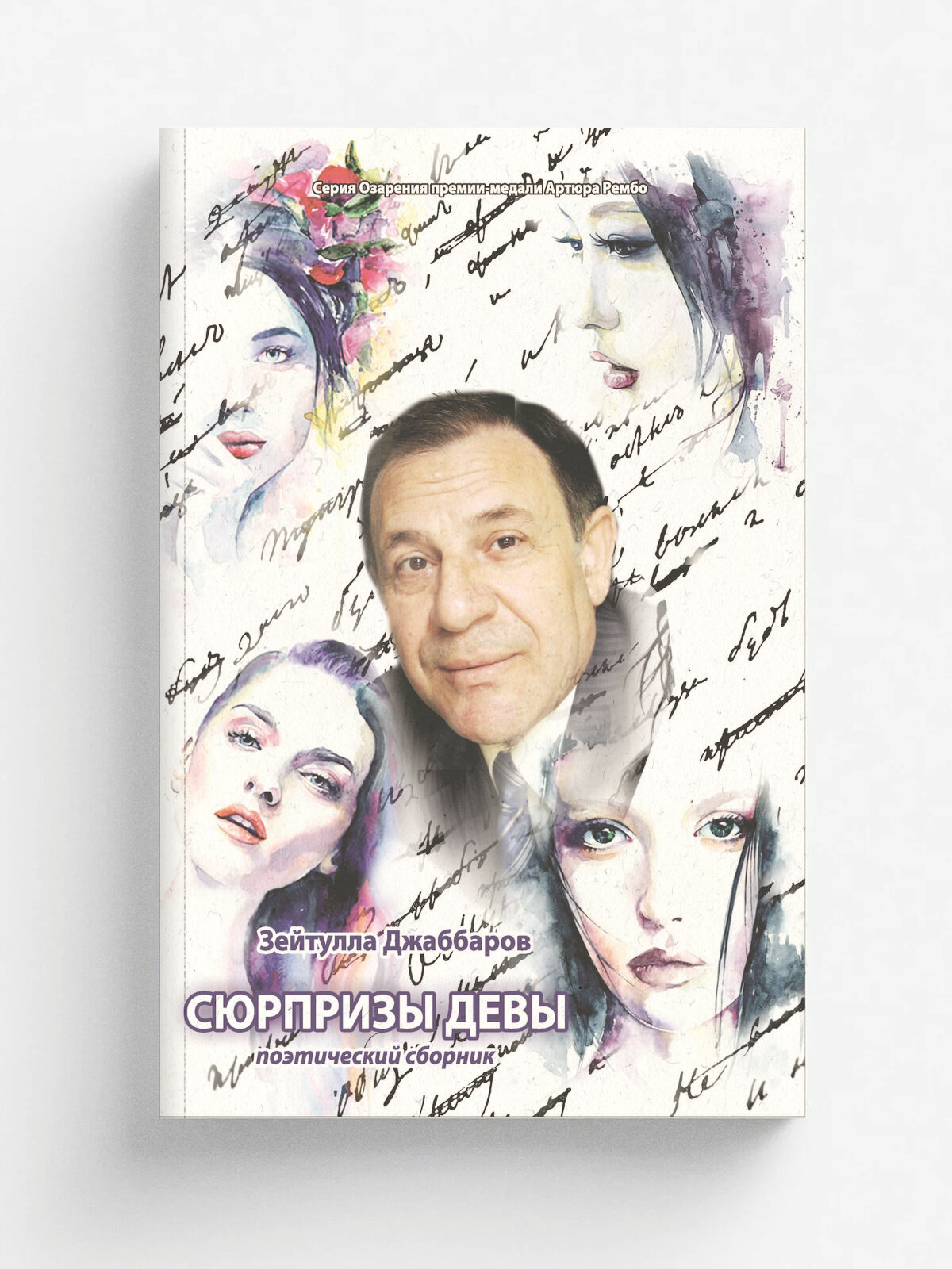Сюрпризы Девы