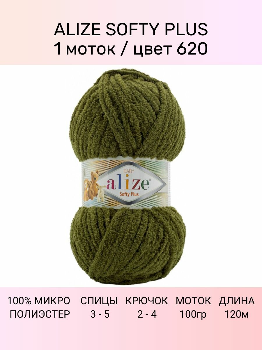 Пряжа для вязания ALIZE SOFTY PLUS Ализе Софти плюс: 620 ( хаки зеленый), 1 шт 120 м 100 г, 100% микрополиэстер