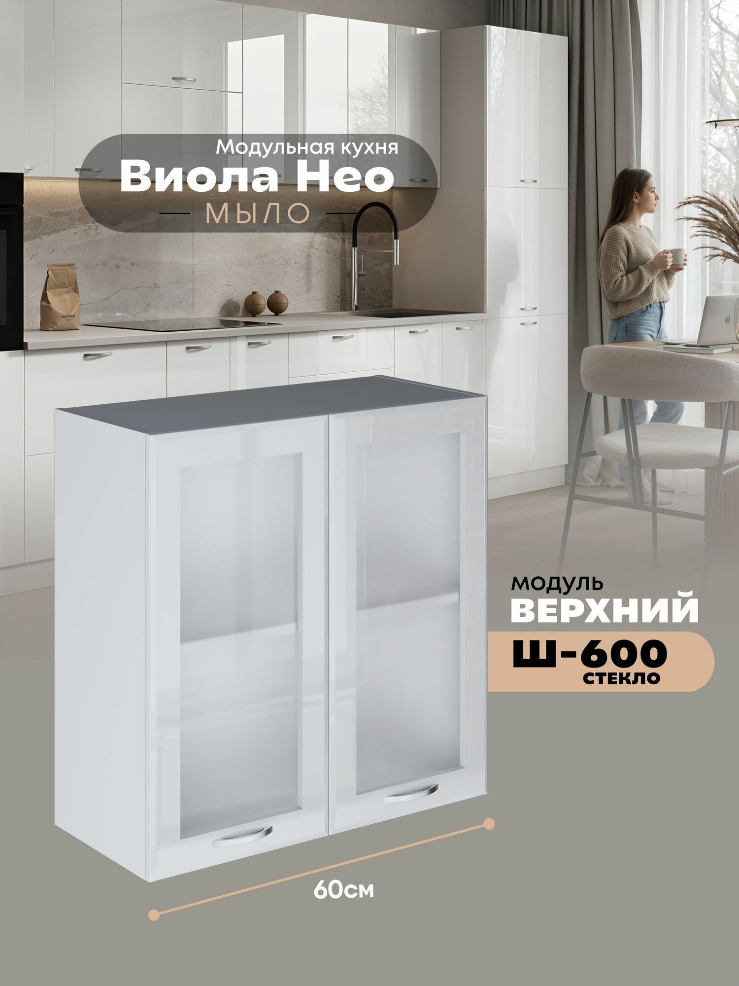 Кухонный навесной модуль с двумя створками Виола Нео Мыло Ш-600-стекло (Белый/Белый шагрень) высота 70,6см