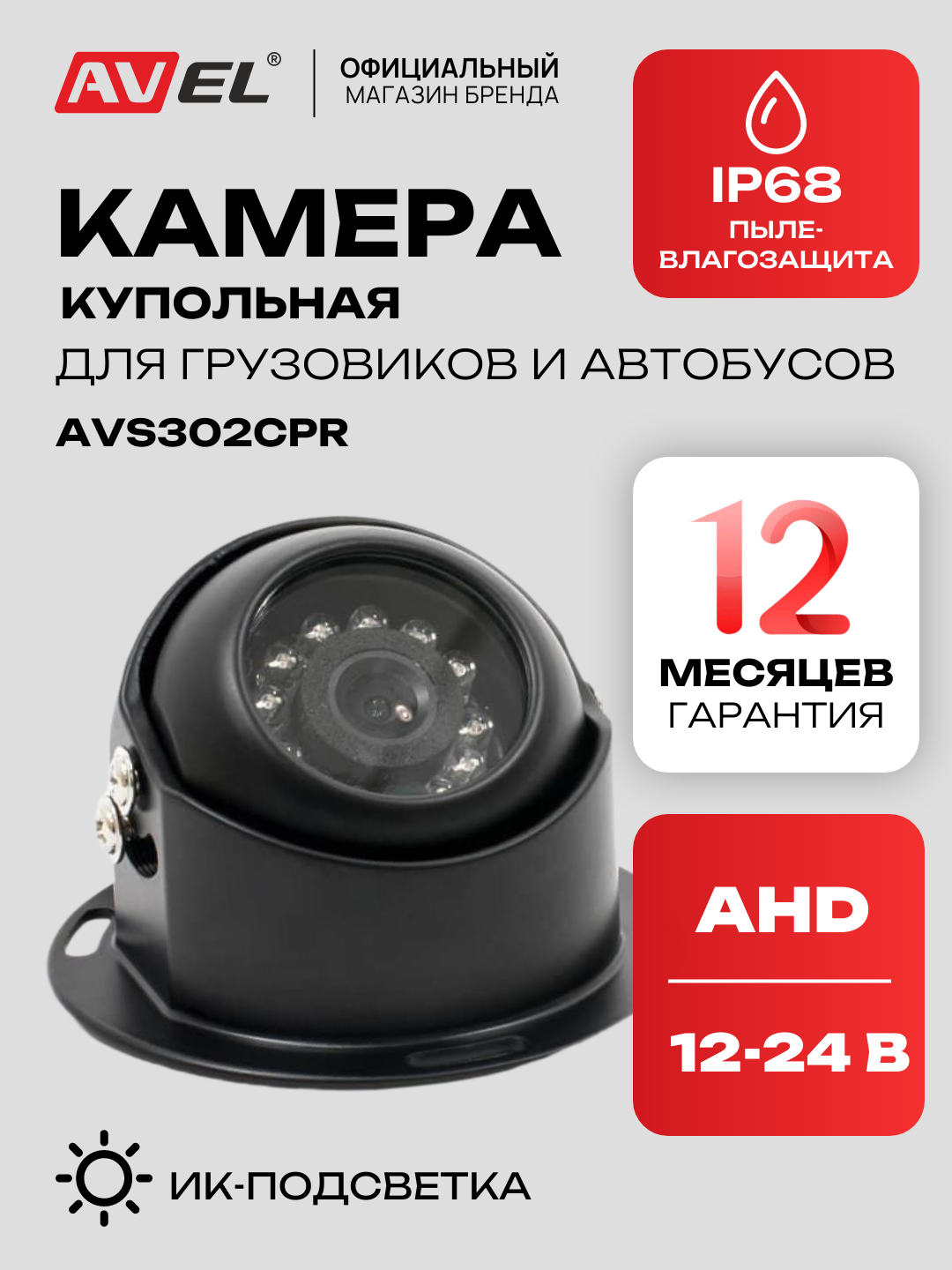 AHD купольная камера AVS302CPR для грузовых автомобилей и автобусов