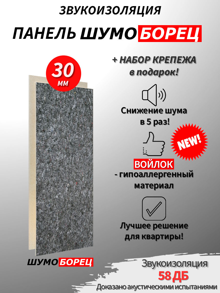 Звукоизоляционная панель шумоборец 30 войлок с набором крепежа, 1200х600х30мм, вес 19кг