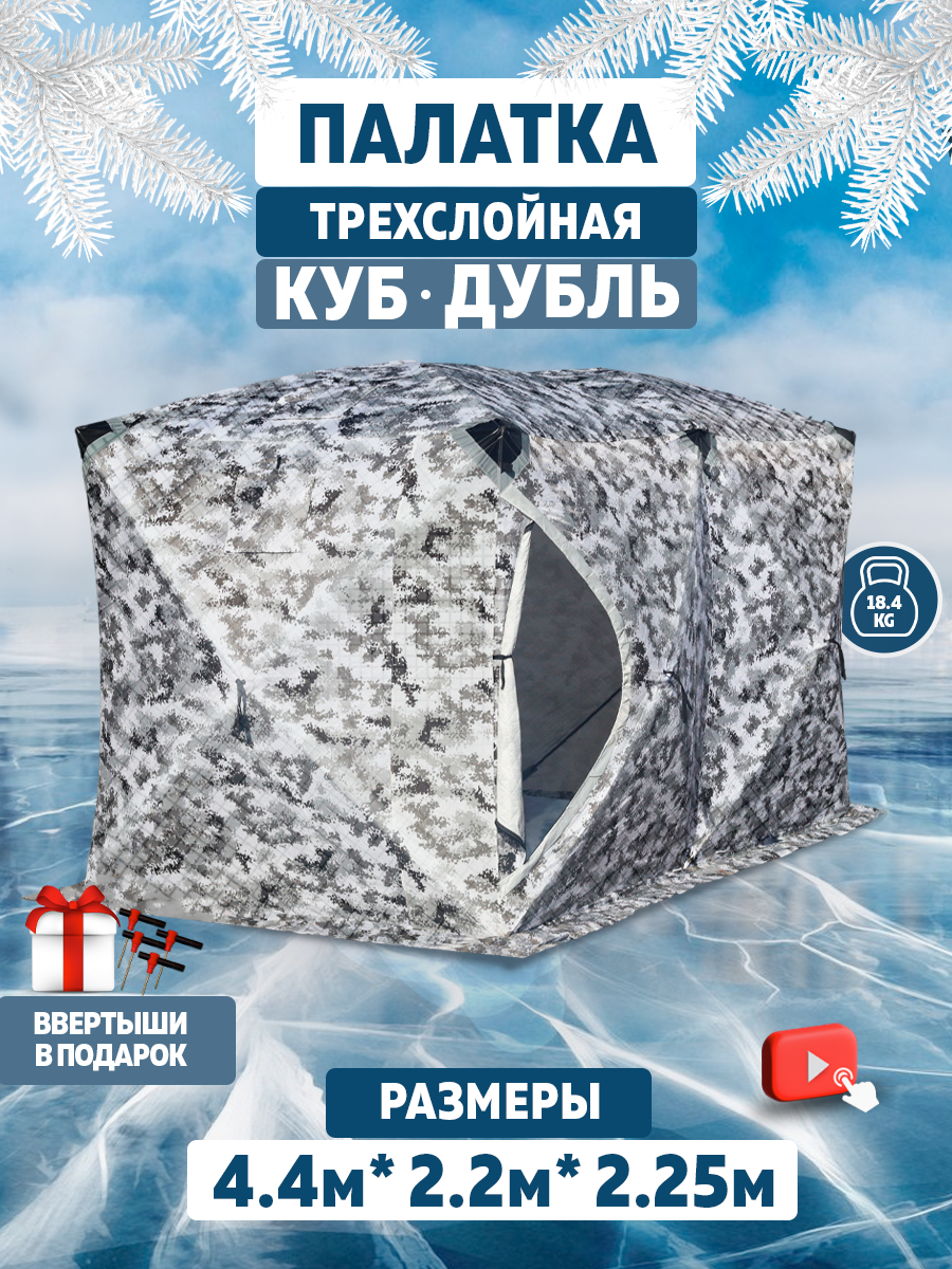 Палатка "Двойной куб", зимняя, для рыбалки, ветрозащитная, снегозащитная