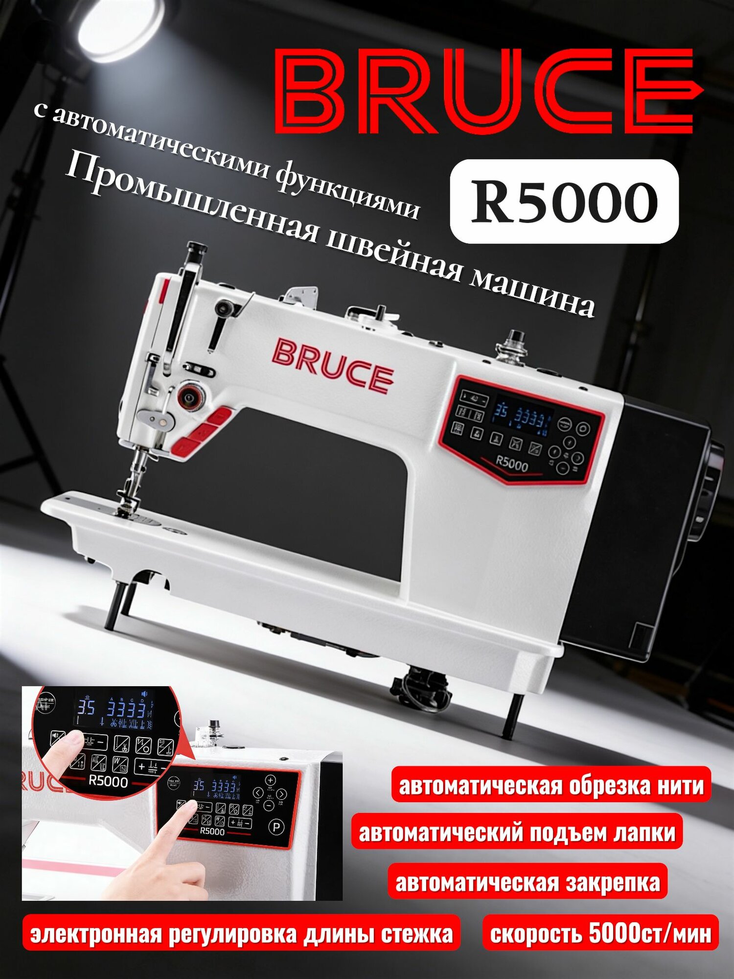 BRUCE Промышленная швейная машина R5000 с автоматическими функциями