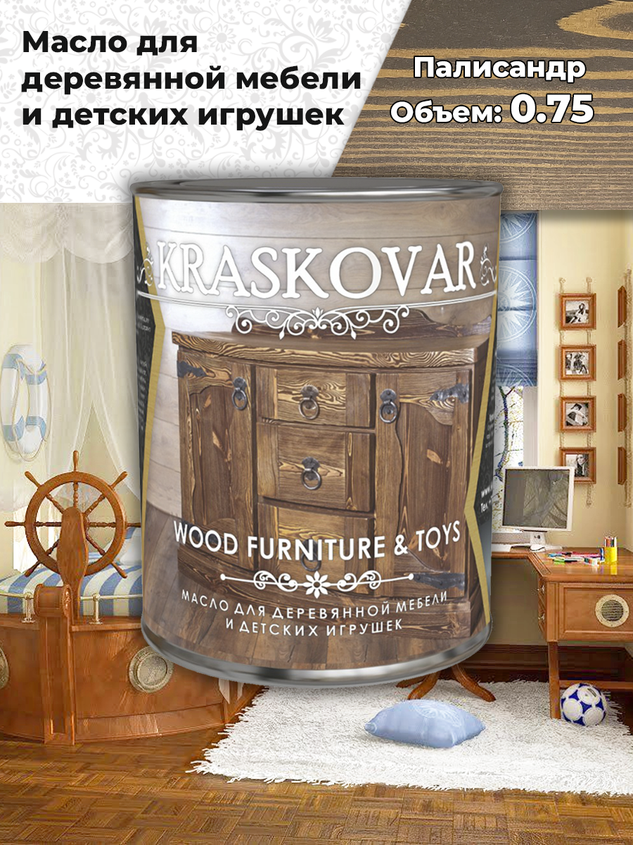 KRASKOVAR Масло для дерева, для мебели и детских игрушек Wood Furniture & Toys палисандр 0,75л