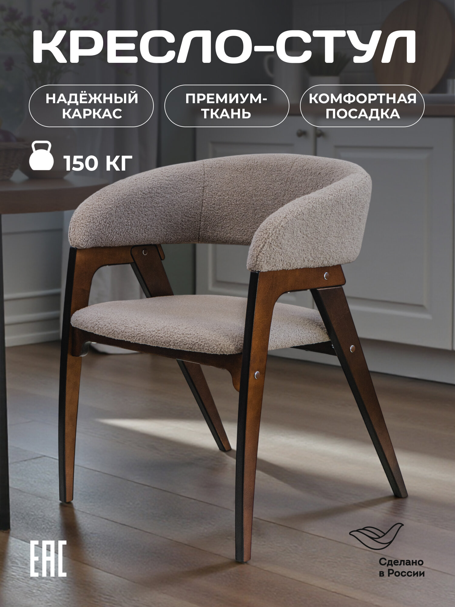 Кресло-стул для кухни, гостинной или кафе, ткань букле, цвет темно - бежевый / орех