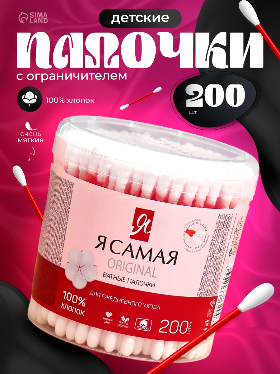 Палочки ватные Сима-Ленд "Я самая", 200 штук, в стакане, для макияжа