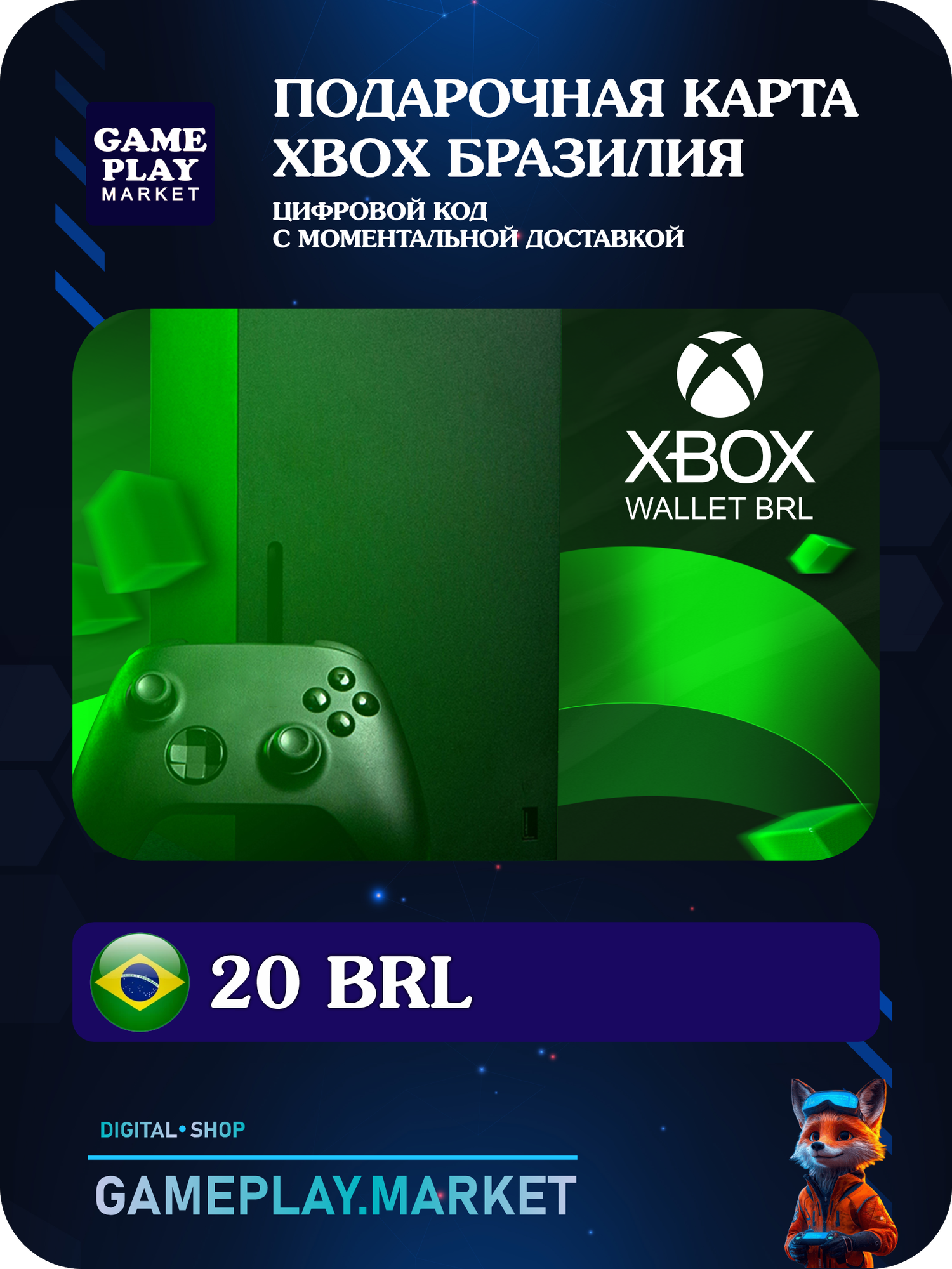 Подарочная карта XBOX Wallet 20 BRL Бразилия / Gift Card XBOX Wallet 20 BRL Brazil