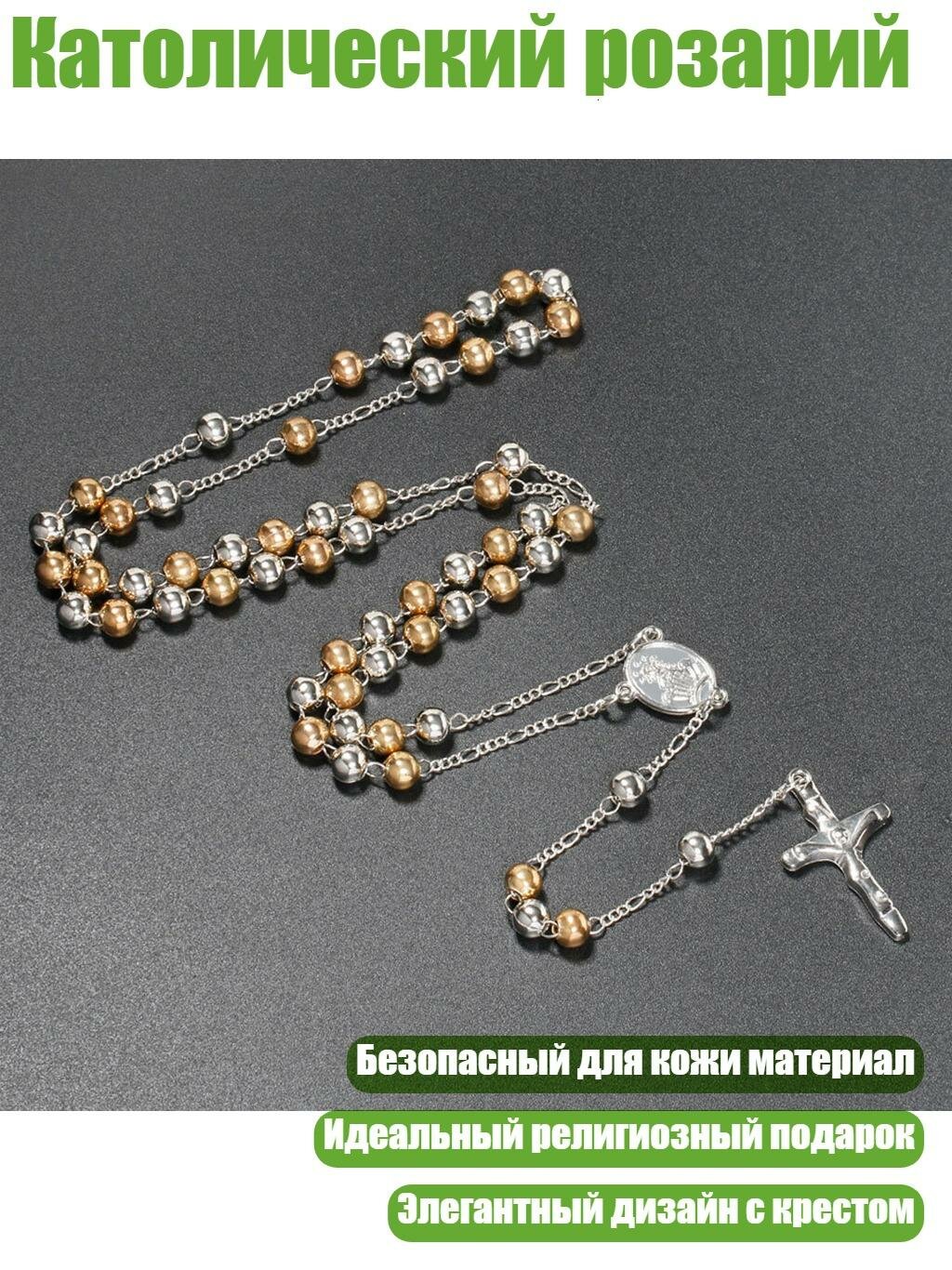 Католический розарий, Золото серебро