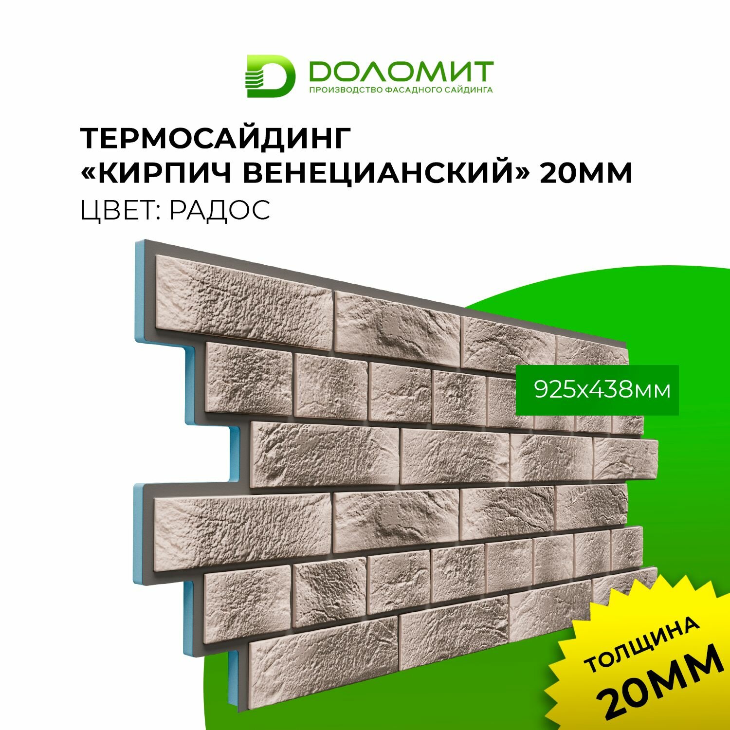 Dolomit Термосайдинг (фасадные термопанели) "Венецианский", (Радос) 925х438х20, 11 шт