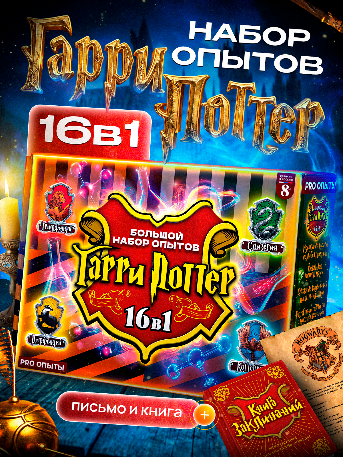 Опыты и эксперименты для детей 16в1. Опыты Гарри Поттер, подарок мальчику и девочке 10 - 5 лет на 23 февраля и 8 марта