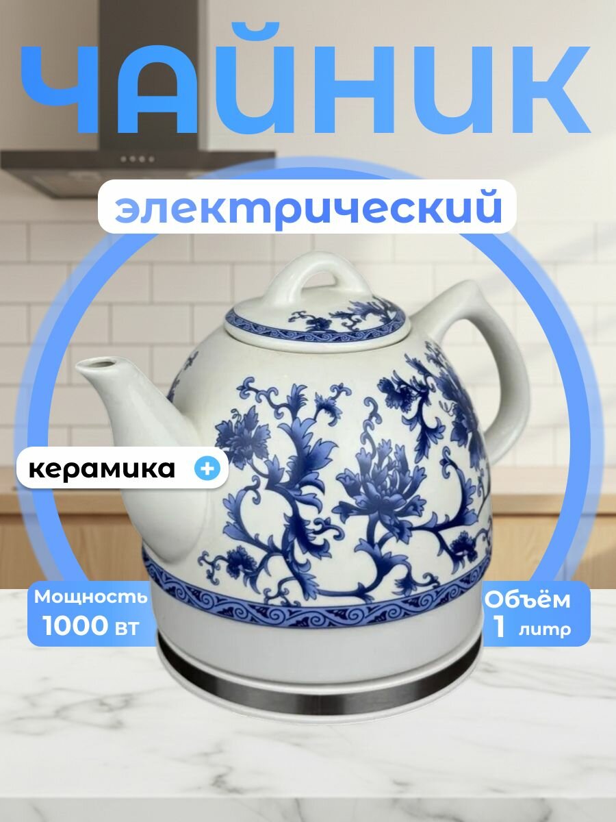 Чайник Керамический электрический LH-1102 1 л