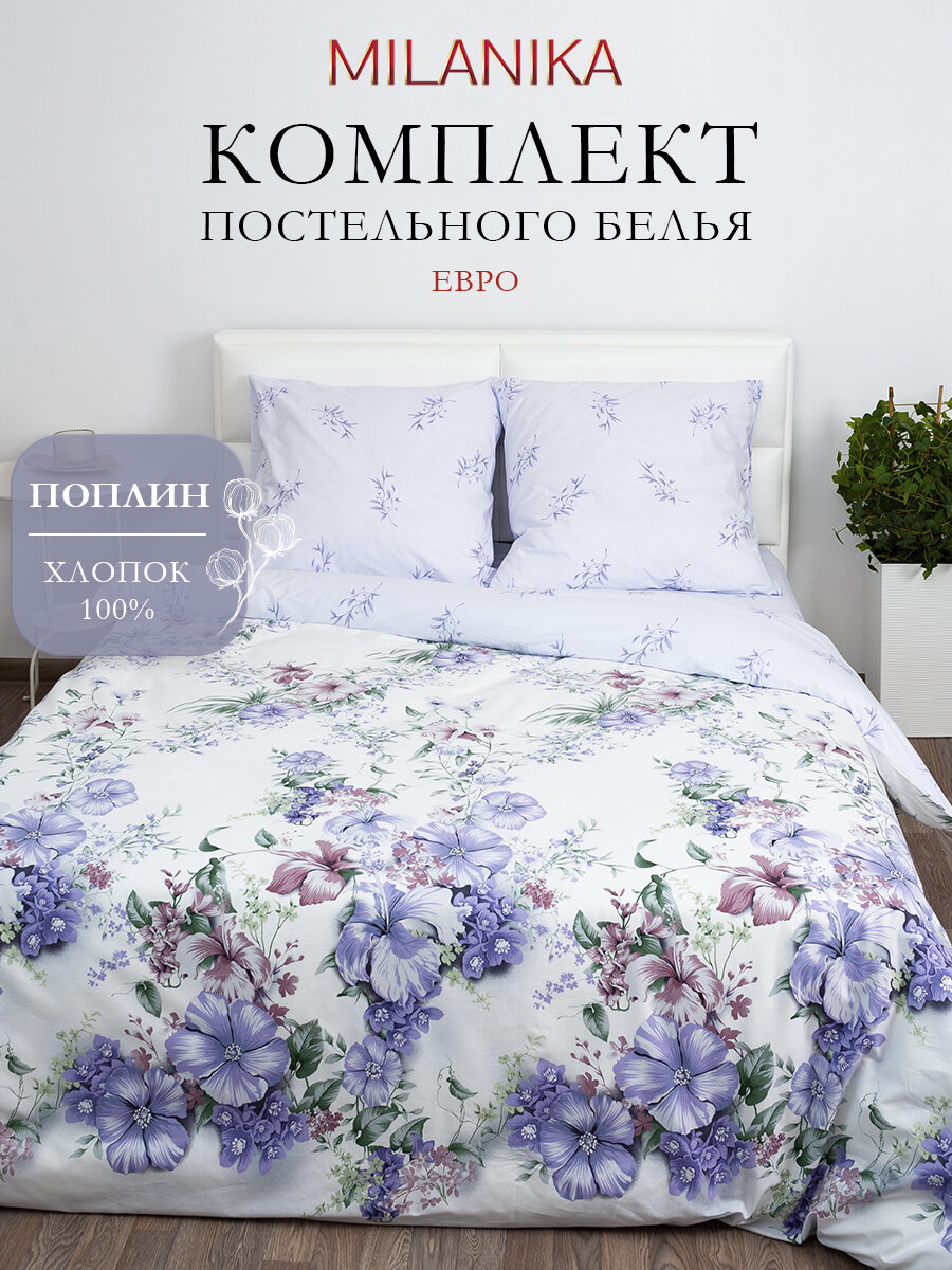 Постельное белье Евро MILANIKA Микаэла, ткань поплин, наволочки 70х70 (2 шт.), 100% хлопок