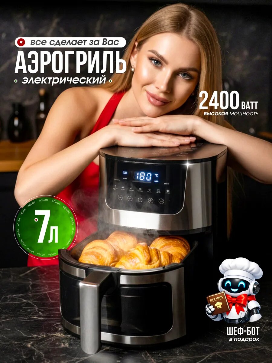 Аэрогриль 7 л, электрический, нержавеющая сталь/пищевой пластик, 2400 Вт
