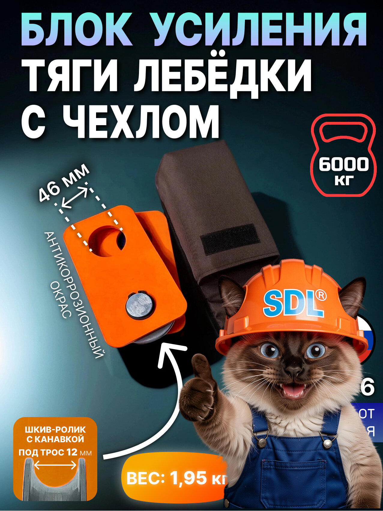 SDL Блок-полиспаст для усиления тяги лебедки на 6 тонн с чехлом. БpП-Ч-6-SDL