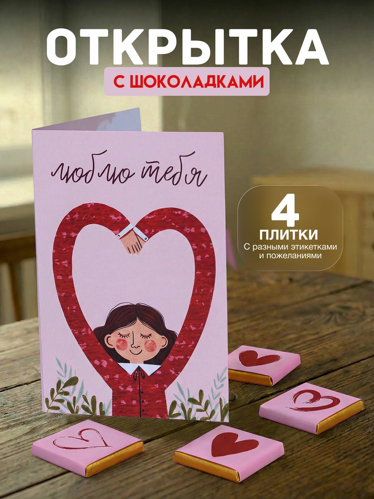 Открытка "Люблю тебя. Сердце", с 4 молочными шоколадками внутри