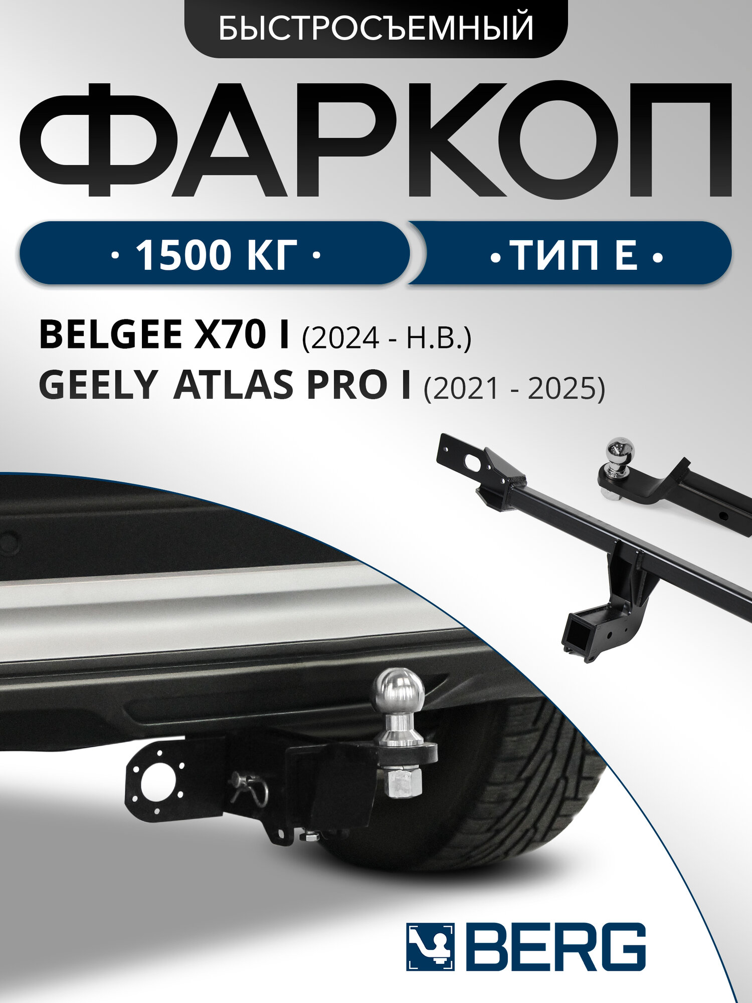 Фаркоп Berg для Geely Atlas Pro 2021-2024, шар E, 1500/75 кг, F.1911.002