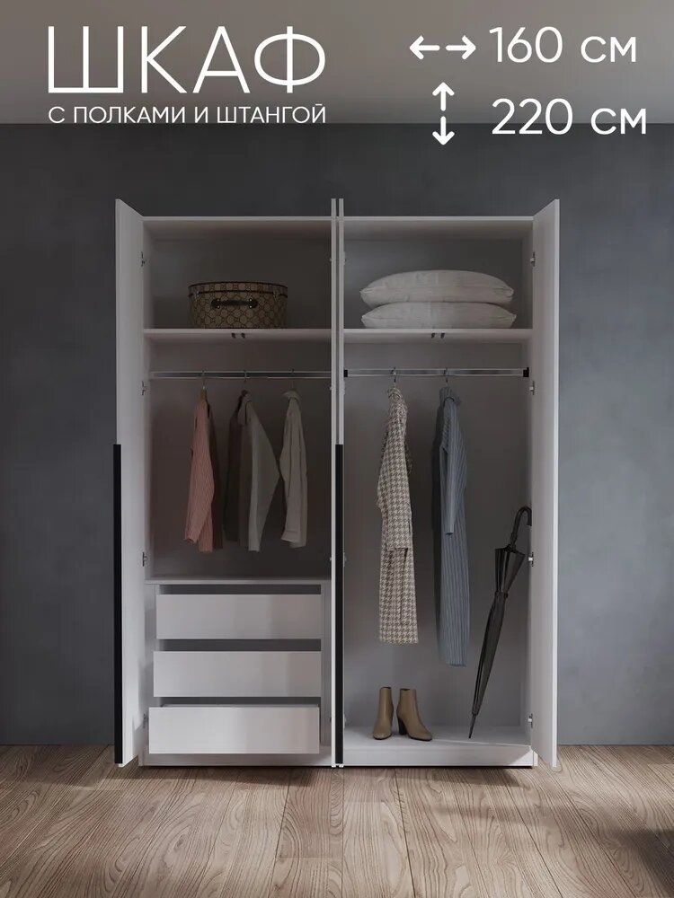 Шкаф распашной для одежды 160 см, белый, с внутренними ящиками и ручками