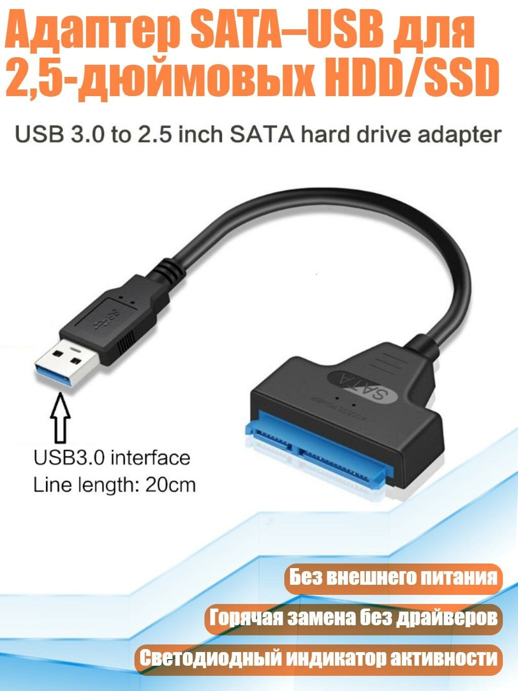 Адаптер SATA–USB для 2,5-дюймовых HDD/SSD, USB3.0 к SATA
