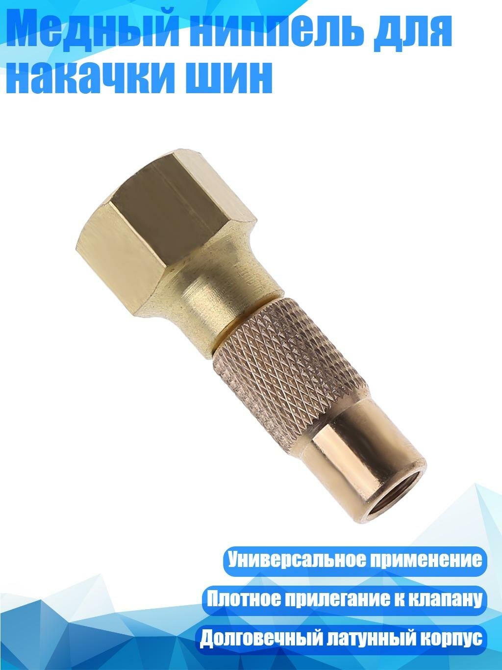 Медный ниппель для накачки шин