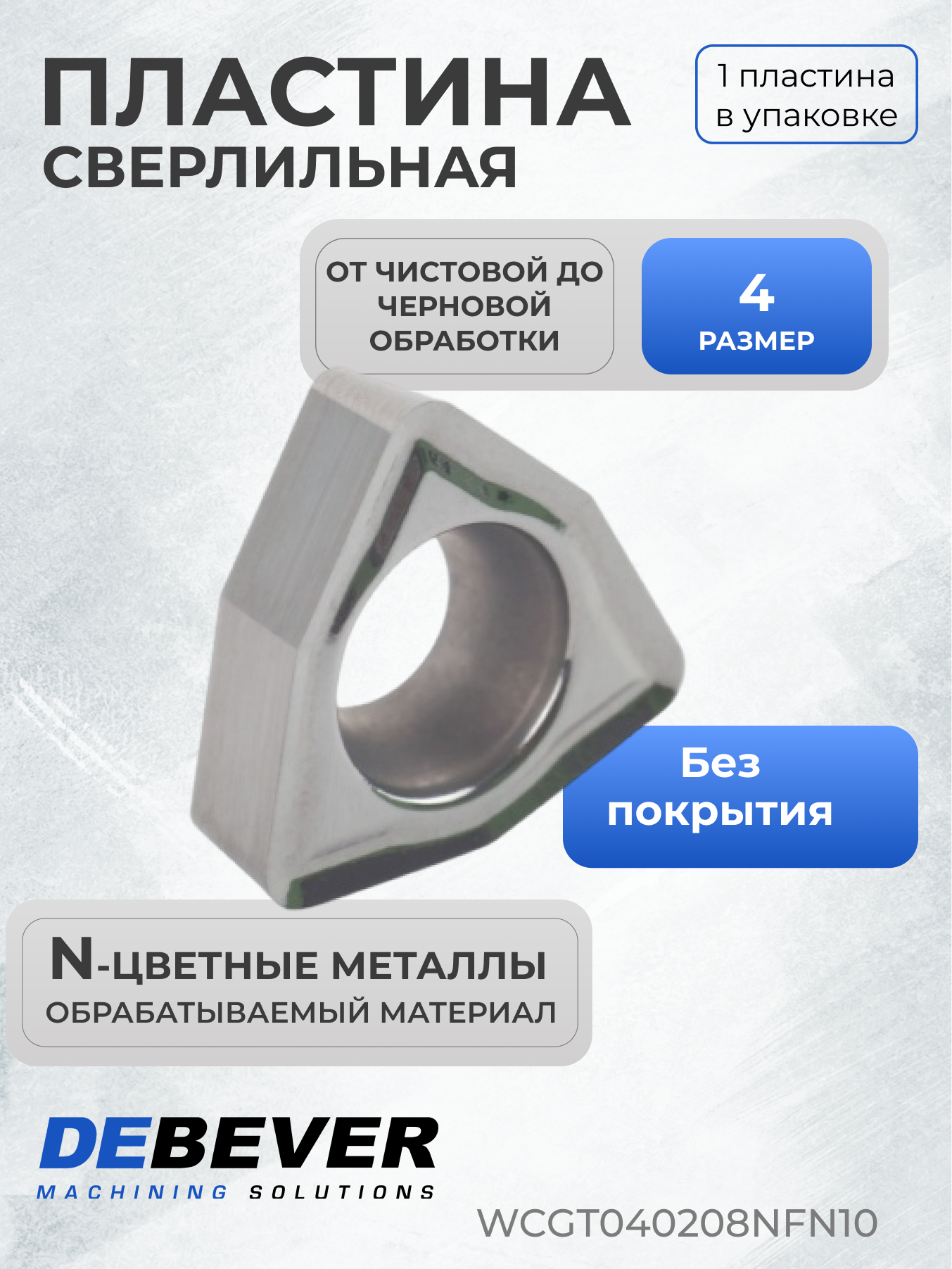 WCGT040208NFN10 Пластина твердосплавная сверлильная WCGT040208-NF N10