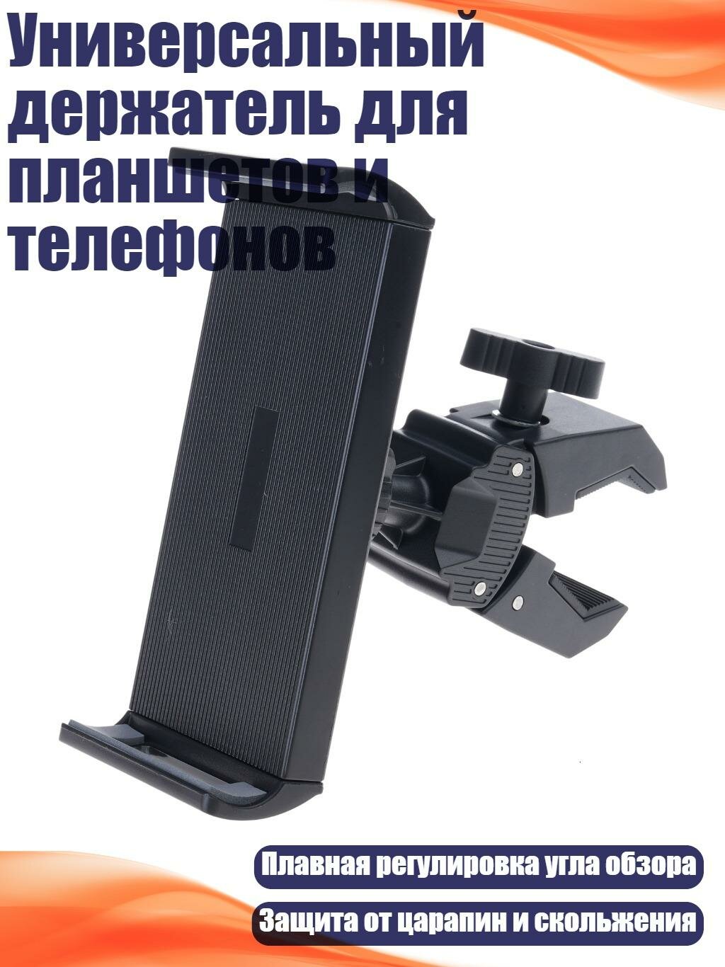 Универсальный держатель для планшетов и телефонов