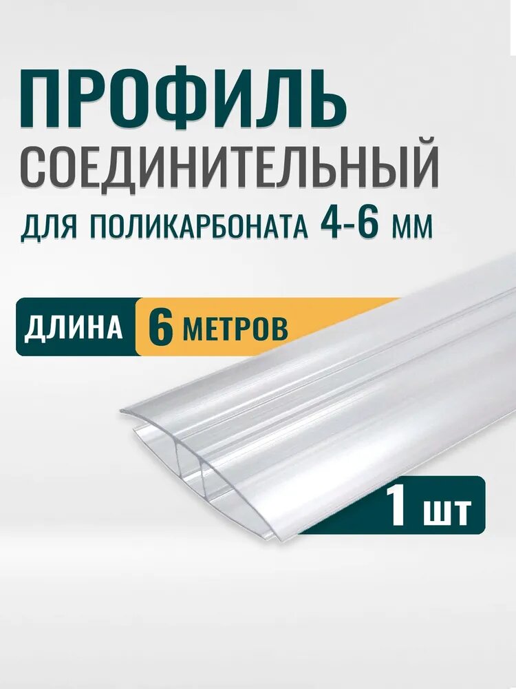 Профиль соединительный для поликарбоната 4-6 мм, длина 6 м, прозрачный, 1шт.